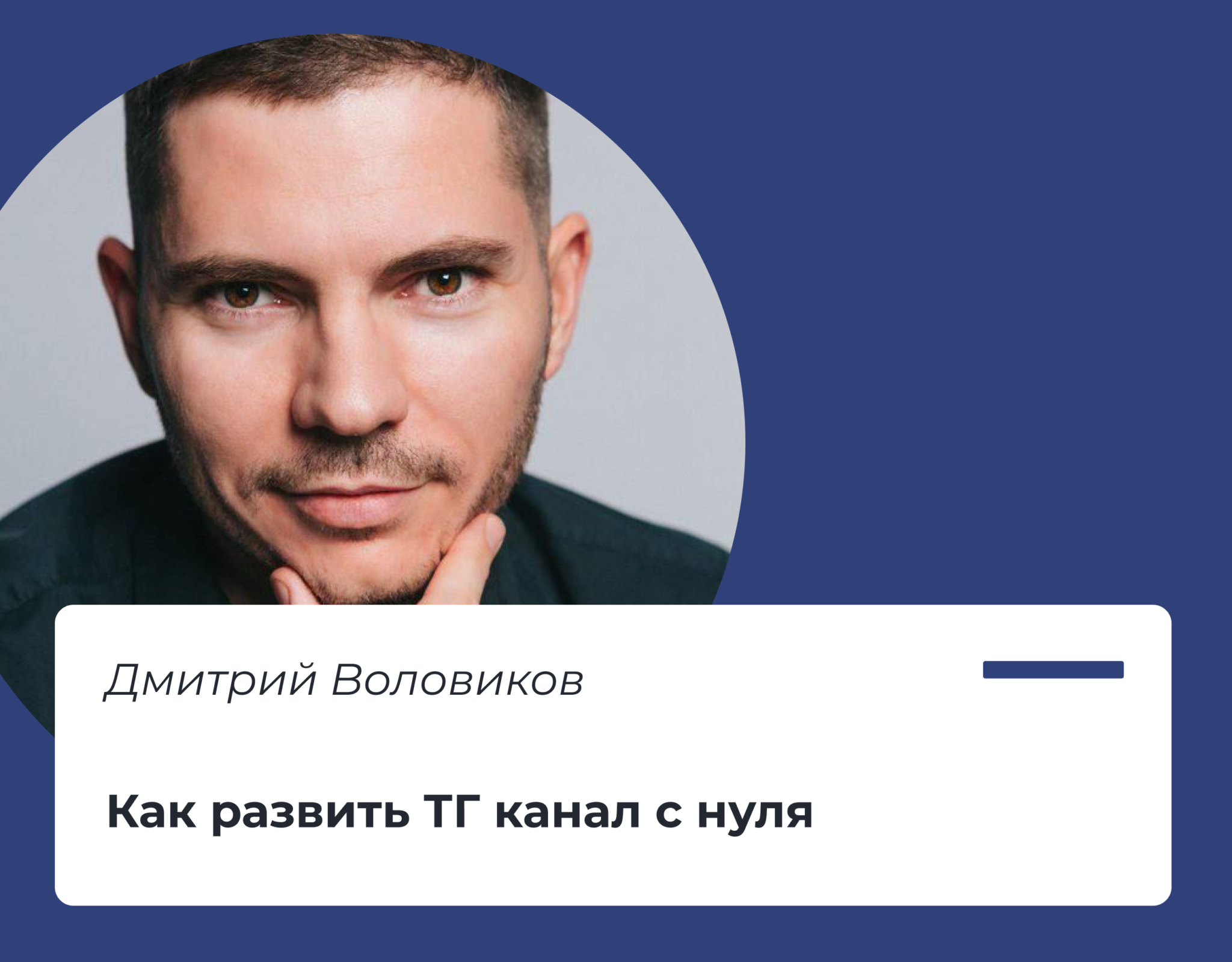 Как коучу и наставнику развить свой Telegram-канал с нуля и привлекать ...